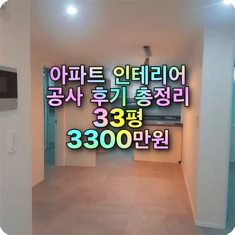 아파트 인테리어 리모델링 공사 화장실주방 거실 베란다 부엌드레스룸현관 리모델링 인테리어 저렴하게 하는법 후기