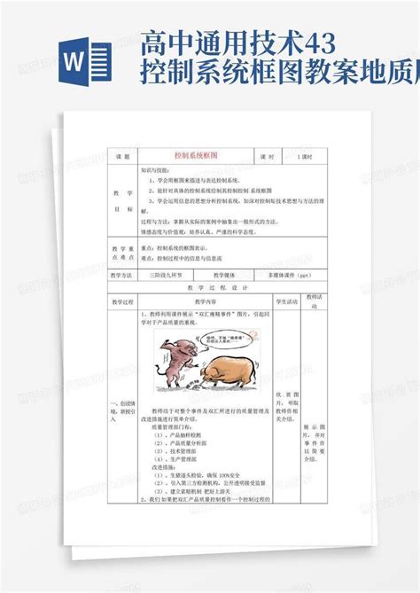高中通用技术4 3控制系统框图教案地质版word模板下载 编号lkxbevzn 熊猫办公