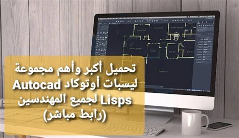 تحميل أكبر مجموعة ليسبات أوتوكاد Autocad Lisps لجميع المهندسين رابط مباشر