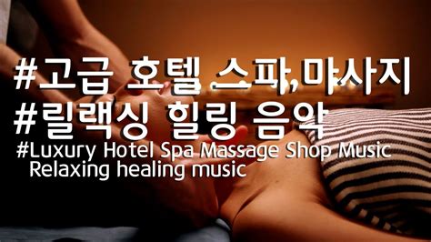 광고없는 몸의 긴장을 풀어주는 치유 힐링음악 고급 호텔 마사지 마사지음악 피부관리실스파음악휴식수면유도음악마사지샵테라피 Spamusic
