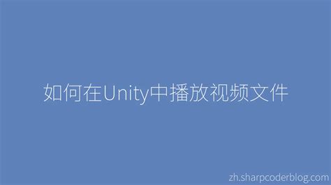 如何在unity中播放视频文件 Sharp Coder Blog