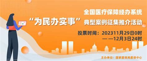 投票啦！全国医保经办系统“为民办实事”有哪些好做法？邀您来评选—— 活动 案例 诈骗