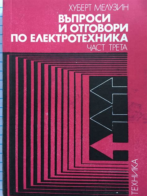 Въпроси и отговори по електротехника част 3 Електрически машини и трансформатори Ортограф