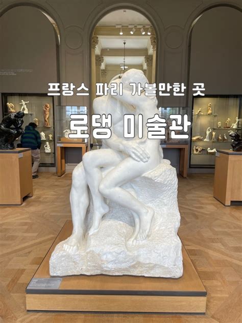 꼭 추천하고 싶은 파리미술관 ‘로댕 미술관 입장료 작품 등 네이버 블로그