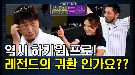 역시 하기원 프로 레전드의 귀환인가요~ 톡톡 심짱클럽 24회 1 Youtube