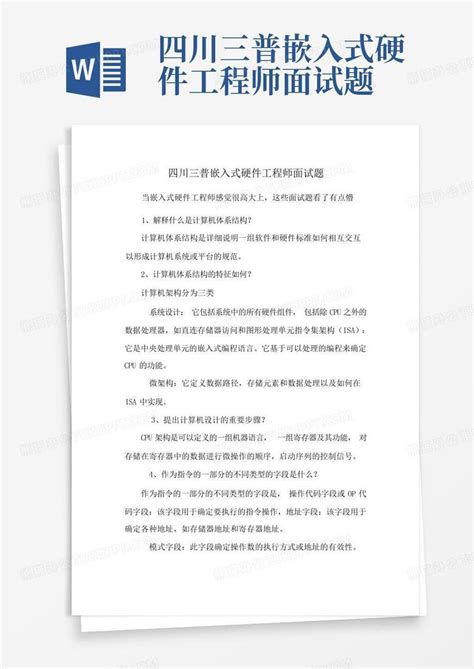 四川三普嵌入式硬件工程师面试题word模板下载 编号lrbmvvwy 熊猫办公