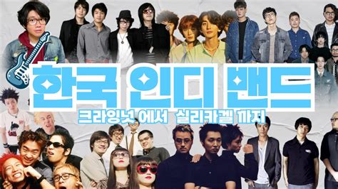 🎸조선펑크로 시작해 현재 밴드붐이 오기까지🥁 I 한국 인디 밴드의 역사 Youtube