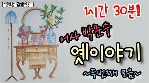 🌜 어사 박문수 이야기 모음 두번째 1시간 30분🌛 설화민담세계옛이야기고사성어역사일화세계명작동화연속듣기오디오북