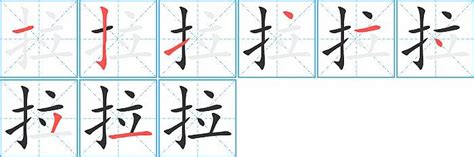 拉的笔顺 拉的笔顺笔画顺序