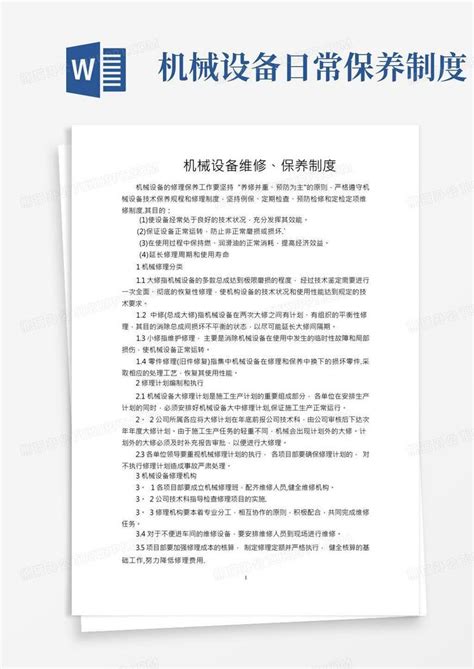 机械设备维修、保养制度word模板下载编号qwbrkdke熊猫办公