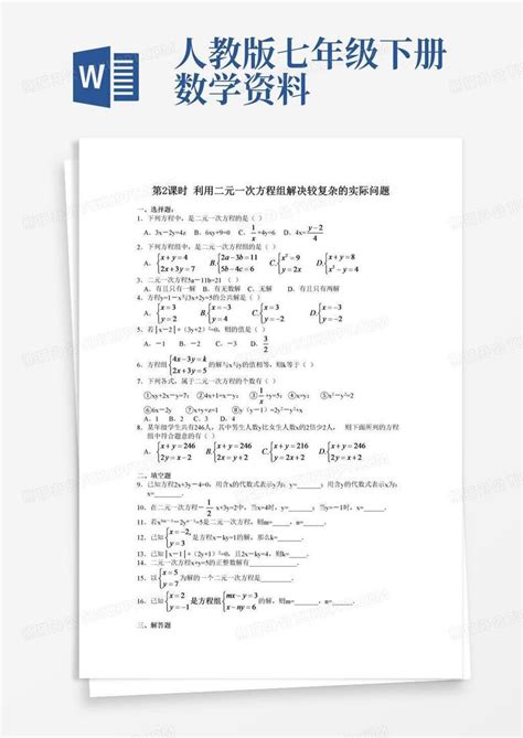 83第2课时利用二元一次方程组解决较复杂的实际问题word模板下载编号qmyyeyev熊猫办公