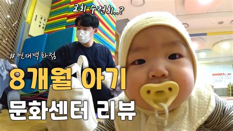 8개월 아기 첫 문화센터 아빠 브이로그 현대백화점 문센 가면 좋은점 Youtube