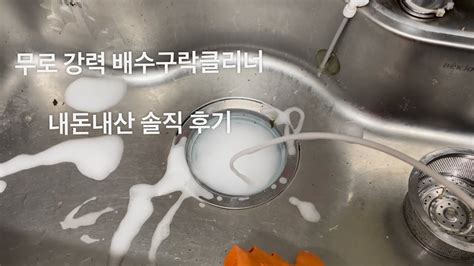 싱크대 하수구 막힘 무로 강력 배수구 락클리너 내돈내산 솔직 후기 Youtube