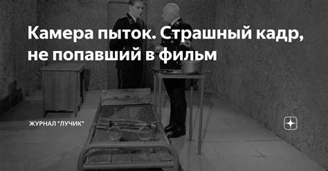 Камера пыток Страшный кадр не попавший в фильм Журнал Лучик Дзен