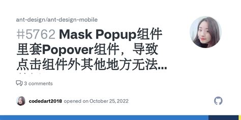 Mask Popup组件里套Popover组件导致点击组件外其他地方无法关闭 Issue ant design ant design mobile GitHub