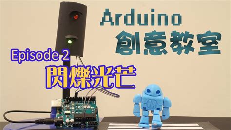 [arduino教學] arduino 創意教室 第二集 閃爍光芒 youtube