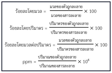 สรุปสูตรเคมี ปริมาณสารสัมพันธ์