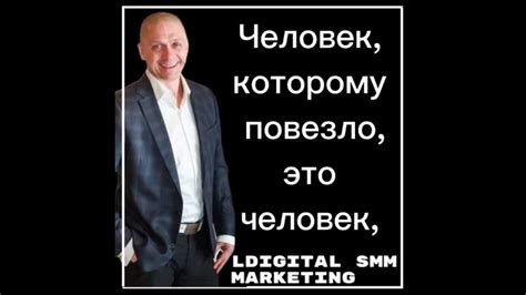 Человек, которому повезло, — это человек, который делал то, что другие ...
