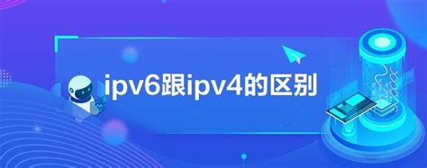ipv6与ipv4有什么区别 知乎
