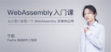 Webassembly入门课于航专栏教程 前端开发 极客网