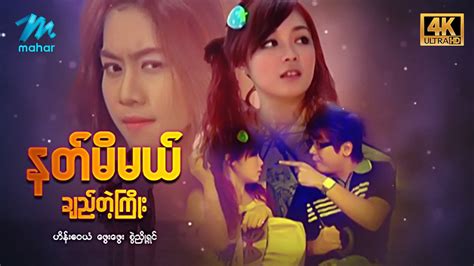 မြန်မာဇာတ်ကား စဆုံး နတ်မိမယ်ချည်တဲ့ကြိုး ဟိန်းဝေယံ၊ဖွေးဖွေး၊စွဲည