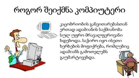 ინფორმაცია და როგორ შეიქმნა კომპიუტერი