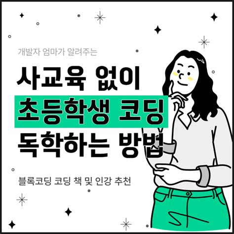 [정읍 코딩 학원] 사교육 없이 초등학생 코딩 독학하는 방법 feat 책 인강 추천 네이버 블로그