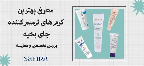 5 مدل از بهترین کرم ترمیم کننده جای بخیه خارجی و ایرانی مقایسه سافیرامد