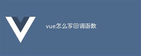 vue怎么写回调函数 叮当号