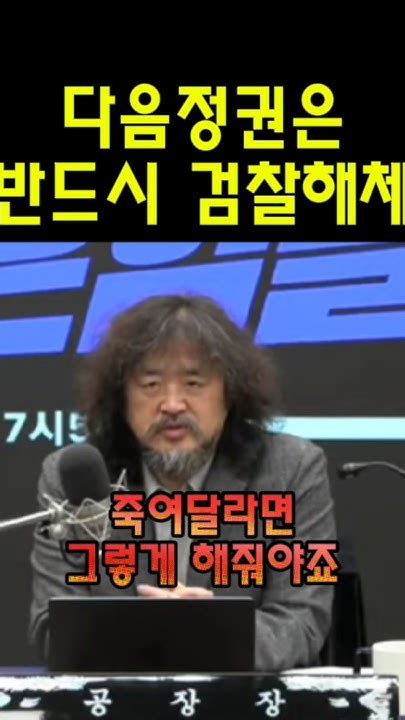 검찰해체 못하면 또 당한다 김어준 김어준생각 뉴스공장 Youtube