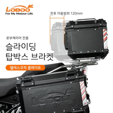 로부 리어캐리어 전용 텔레스코픽 슬라이딩 탑박스 브라켓