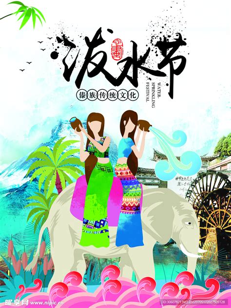 泼水节海报设计图 海报设计 广告设计 设计图库 昵图网