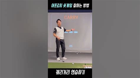 숏게임이 돈이다 어프로치 잘하는 방법shorts 골프 골프팁 숏게임잘하는방법 Youtube