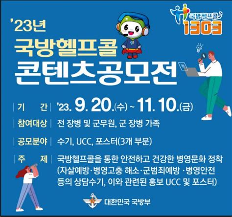 소통24 공모전 공고 공모전 공고 상세보기 국방헬프콜 콘텐츠공모전