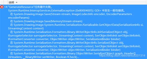 【c 】错误 14 “generateresource”任务意外失败。 csdn博客