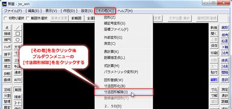 寸法図形解除 コマンド｜jwcad超初心者道場 ～jwcadの使い方～