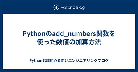 Pythonプログラミングの基礎としてのadd numbers関数 Python転職初心者向けエンジニアリングブログ