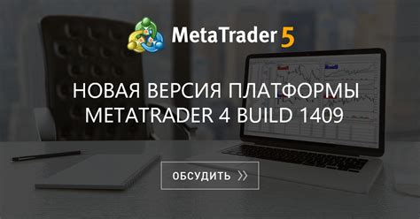 Новая версия платформы Metatrader 4 Build 1409 Mql4 и Metatrader 4 Форум алго трейдеров Mql4