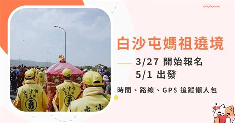 2025【白沙屯媽祖遶境】5 1 出發！時間、路線、交通、gps 追蹤懶人包 好旅生活誌｜吃喝玩樂．旅遊與住宿折扣優惠