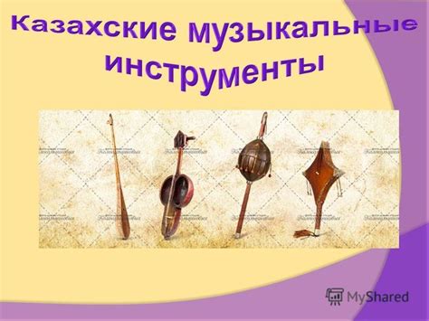 Казахские Народные Музыкальные Инструменты Картинки С Названиями ...