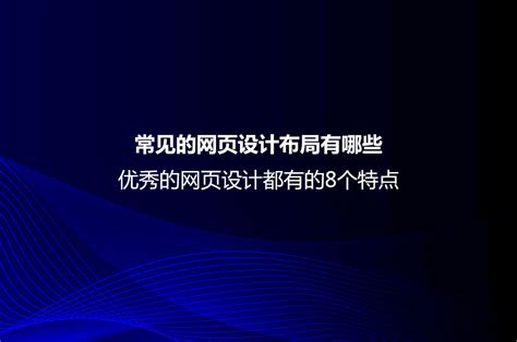 常见的网页设计布局有哪些？优秀的网页设计都有的8个特点 腾讯云开发者社区 腾讯云