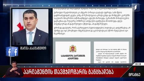 პარლამენტის თავმჯდომარის განცხადება Youtube