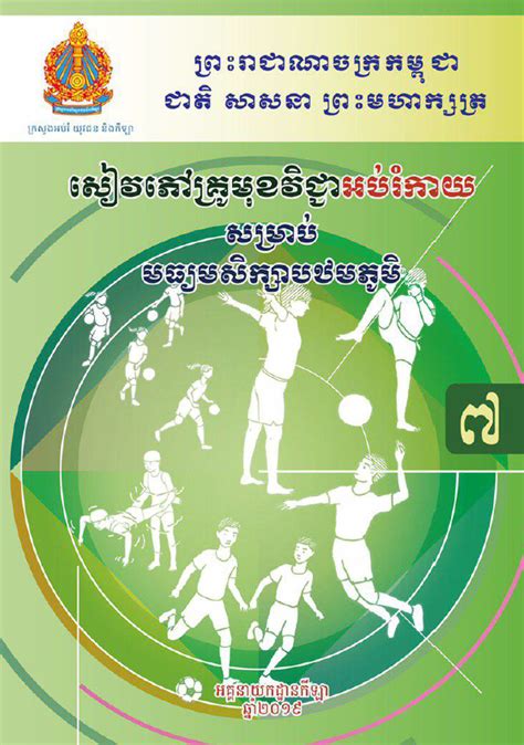 សៀវភៅគ្រូមុខវិជ្ជាអប់រំកាយសម្រាប់មធ្យមសិក្សាបឋមភូមិ ថ្នាក់ទី៧ សាលាឌីជីថល