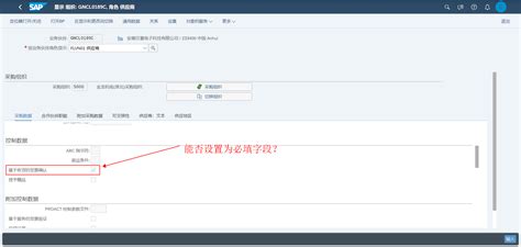 请问维护供应商数据和创建采购信息记录里面， 基于收货的发票校验”和 税码”字段能设置为用户的必填项吗 Sap Community