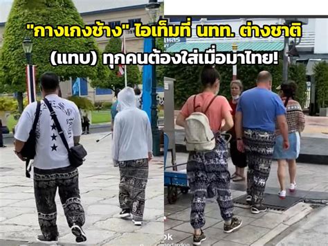 กางเกงช้าง ไอเท็มที่ นทท ต่างชาติ แทบ ทุกคนต้องใส่เมื่อมาไทย