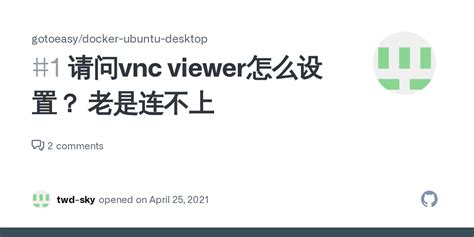 请问vnc viewer怎么设置 老是连不上 Issue gotoeasy docker ubuntu desktop GitHub