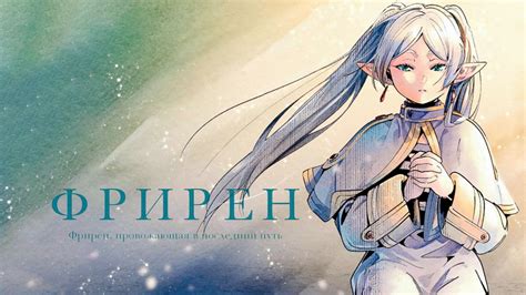 Провожающая в последний путь Фрирен аниме 2023 смотреть онлайн все 17 видео от Провожающая