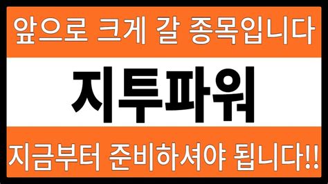지투파워 지투파워지투파워전망지투파워분석지투파워목표가지투파워전망지투파워대응지투파워호재지투파워차트지투파워분석 Youtube