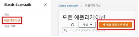 Hands On Elastic Beanstalk를 사용한 웹 애플리케이션 배포 Aws Console Nds Cloud