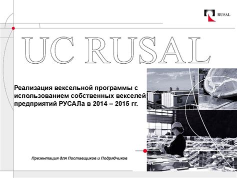 Реализация вексельной программы C использованием собственных векселей предприятий РУСАЛа для